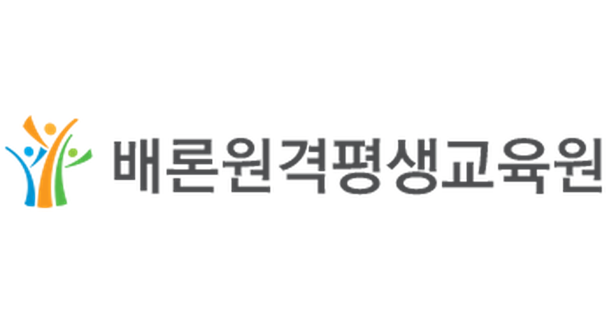 학점은행제 배론원격평생교육원